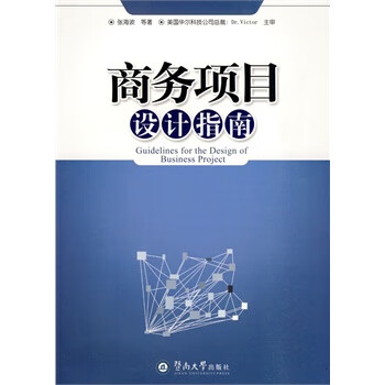 商务项目设计指南【正版图书】