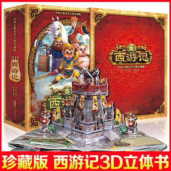 【正版包邮】西游记3d立体书 中国古典名著立体珍藏版 3-6岁儿童绘本图书 大闹天宫故事书籍