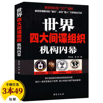 【包邮】世界军事谍战秘闻史录 世界四大间谍组织机构内幕 定价39.8