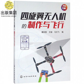 四旋翼无人机的制作与飞行(全彩印刷)