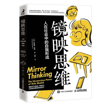 镜映思维 人在社会中的自我形成（智元微库出品）