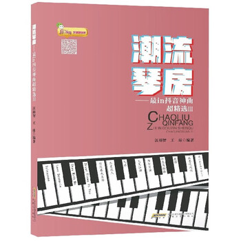 潮流琴房--最in抖音神曲超精选(Ⅲ)