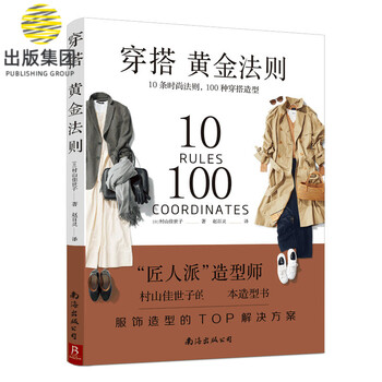 穿搭黄金法则：10条时尚法则，100种穿搭造型