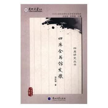 四库全书馆发微 国学 古籍 书籍