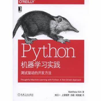 Python机器学习实践：测试驱动的开发方法