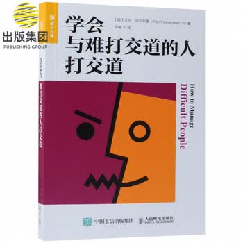 学会与难打交道的人打交道
