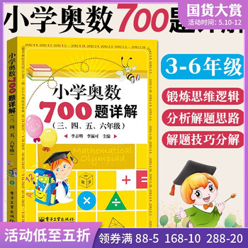 小学奥数700题详解 三四五六年级方法大全 从课本到小学奥数举一反三思维训练教程  小升初微课堂教材