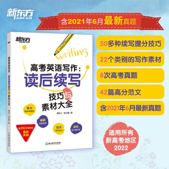 新东方 高考英语写作：读后续写技巧与素材大全
