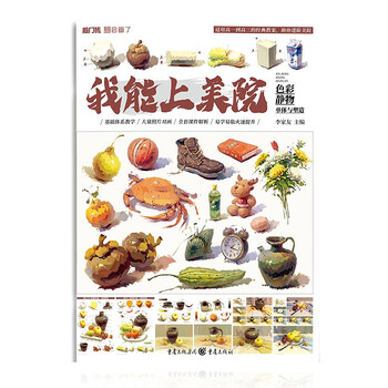我能上美院——色彩静物·单体与塑造