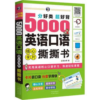 分好类 超好背 5000英语口语 核心卡片 撕撕书