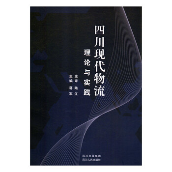 四川现代物流理论与实践【正版图书】
