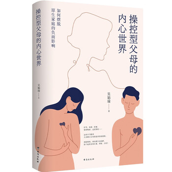 [正版图书]操控型父母的内心世界：如何摆脱原生家庭的负面影响