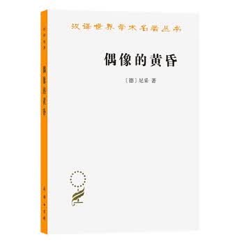偶像的黄昏（汉译世界学术名著丛书）