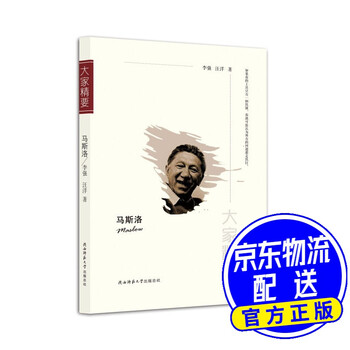 “大家精要”丛书：马斯洛
