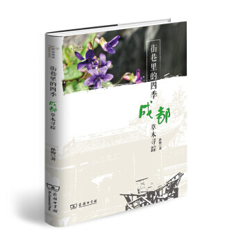 街巷里的四季：成都木寻踪【正版图书】