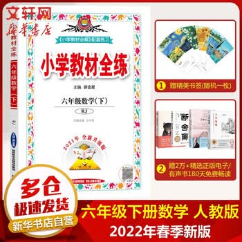 【科目自选】2022春新版 薛金星小学教材全解六年级下册教材同步解读 六年级下册数学 人教版 教材全练【定价40.8