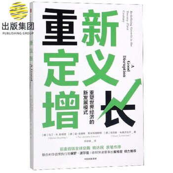 重新定义增长(重塑世界经济的新发展模式)