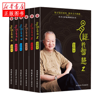 易经的智慧系列全6册 陕西师范大学出版总社 曾仕强新华书店正版图书