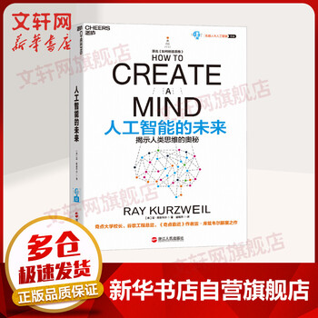 人工智能的未来 揭示人类思维的奥秘