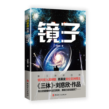 9787500862710 正版图书  镜子 刘慈欣 工人出版社