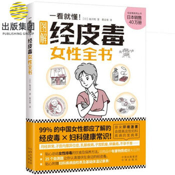 一看就懂经皮毒女性全书