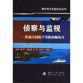 侦察与监视－作战空间的千里眼和顺风耳 雷厉　主编 国防工业出版社