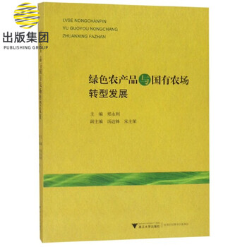 绿色农产品与国有农场转型发展