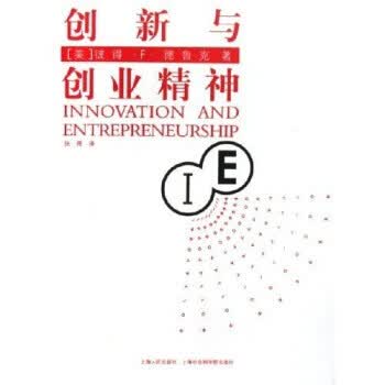 创新与创业精神【正版可开发票】