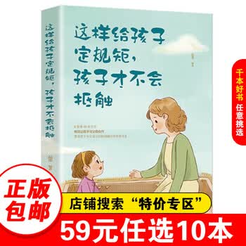 【特价专区】这样给孩子定规矩孩子才不会抵触养育男孩女孩儿童心理学正面管教好妈妈胜过好老师如何说孩子才会听家庭教育儿正版书籍