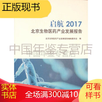 启航2017北京生物医药产业发展报告