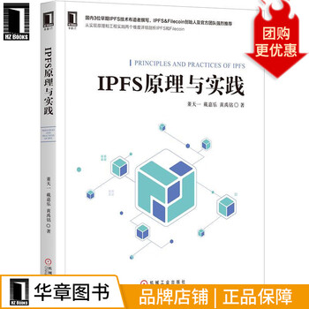 现货包邮 IPFS原理与实践 董天一 戴嘉乐 黄禹铭8061527