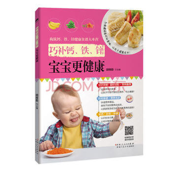 巧补钙铁锌宝宝更健康