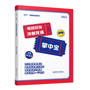【新版预售】书课包王吉2023考研政治 冲刺背诵掌中宝 押题王吉