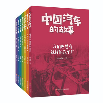 中国汽车的故事（套装共7册）