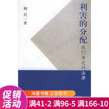 利害的分配：我们身边的法律