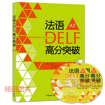 法语DELFA2高分突破 自测评估+强化训练+模拟试卷 法语DELF考试A2级别 法语留学考试备考书