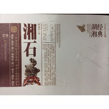 经典湖湘系列丛书 湘石