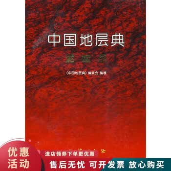 中国地层典泥盆系