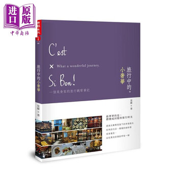 旅行中的小奢华 港台原版 里维 时报出版