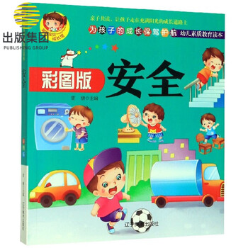 安全(彩图版幼儿素质教育读本)/聪颖宝贝成长馆