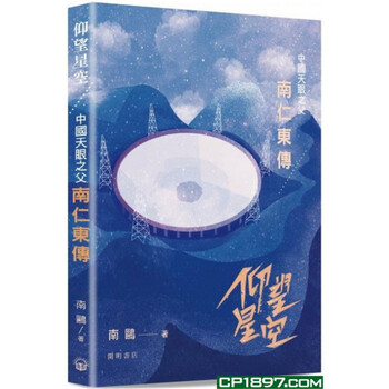 仰望星空 中国天眼之父南仁东传 20 南鸥 开明书店 进口原版
