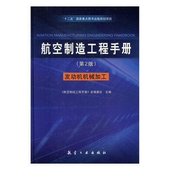 航空制造工程手册:发动机机械加工《航空制造工程手册*委会航空工业出版社9787516510407