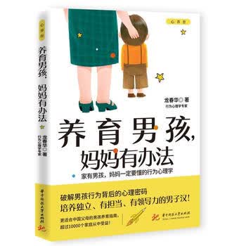 养育男孩，妈妈有办法龙春华华中科技大学出版社9787568070034 家教书籍