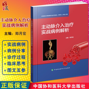 主动脉介入治疗实战病例解析 灵活使用髂支覆膜支架腔内修复头臂干动脉瘤 郑月宏 主编 9787567917583