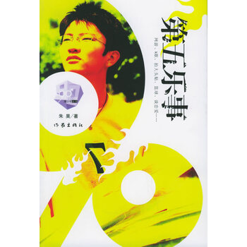 第五乐事 朱昊 作家出版社【正版图书】