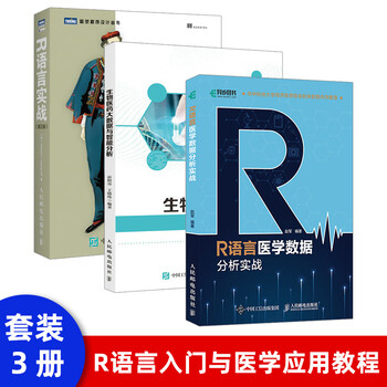 【套装3本】R语言医学数据分析实战 生物医药大数据与智能分析 R语言实战 第2版 r语言