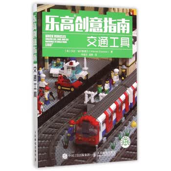 乐高创意指南(交通工具)