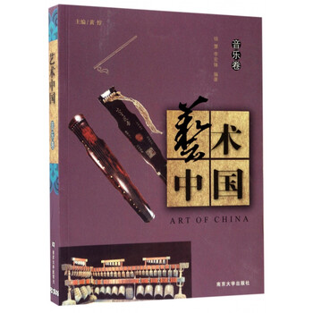 艺术中国(音乐卷)