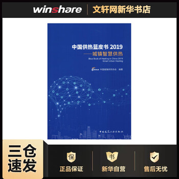 中国供热蓝皮书2019——城镇智慧供热
