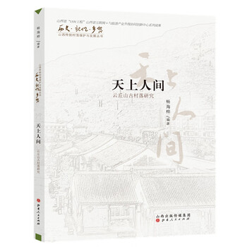 天上人间：云丘山古村落研究